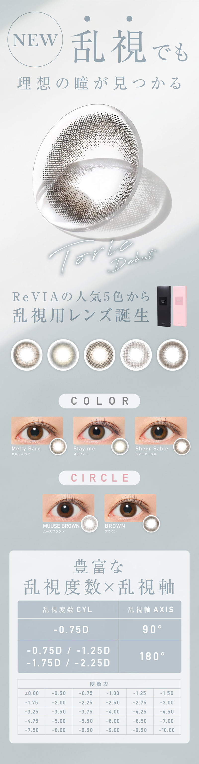 【乱視用】ReVIA TORIC 1day COLOR レヴィア トーリック ワンデー カラー｜カラコン・コンタクトレンズ専門店 Appeal