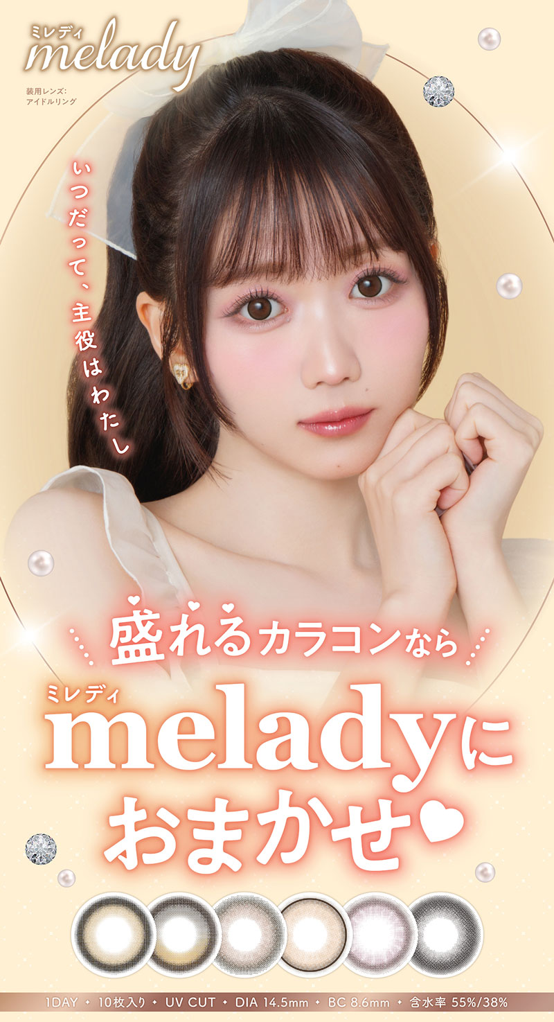 【近視用】melady 1day ミレディ ワンデー｜カラコン・コンタクトレンズ専門店 Appeal